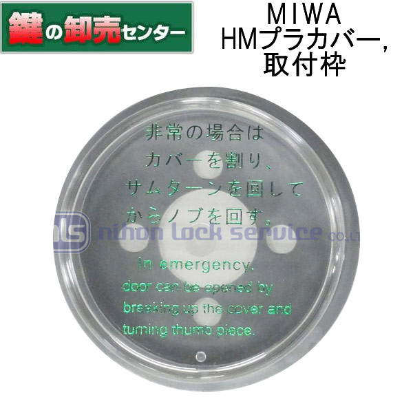 【楽天市場】MIWA,美和ロック HMプラスチックカバーと取付枠付属・非常開,HM,145HMシリーズ用プラカバー鍵(カギ) 交換 取替：鍵の ...