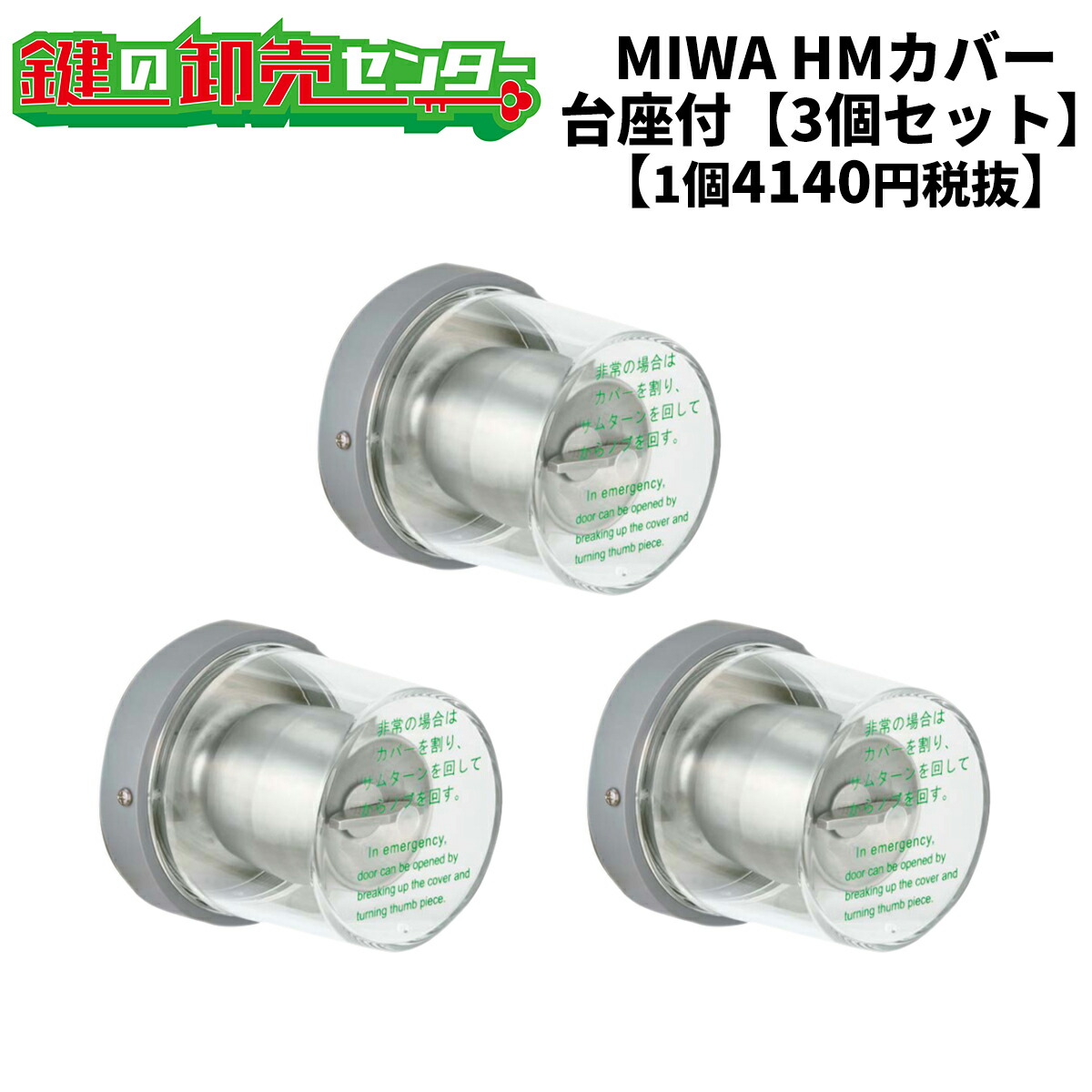 【楽天市場】MIWA,美和ロック非常用丸カバー HMカバー台座付（ユニット）タイプ 3個セット【1個あたり4140円税別】鍵（カギ）取替 交換 ...