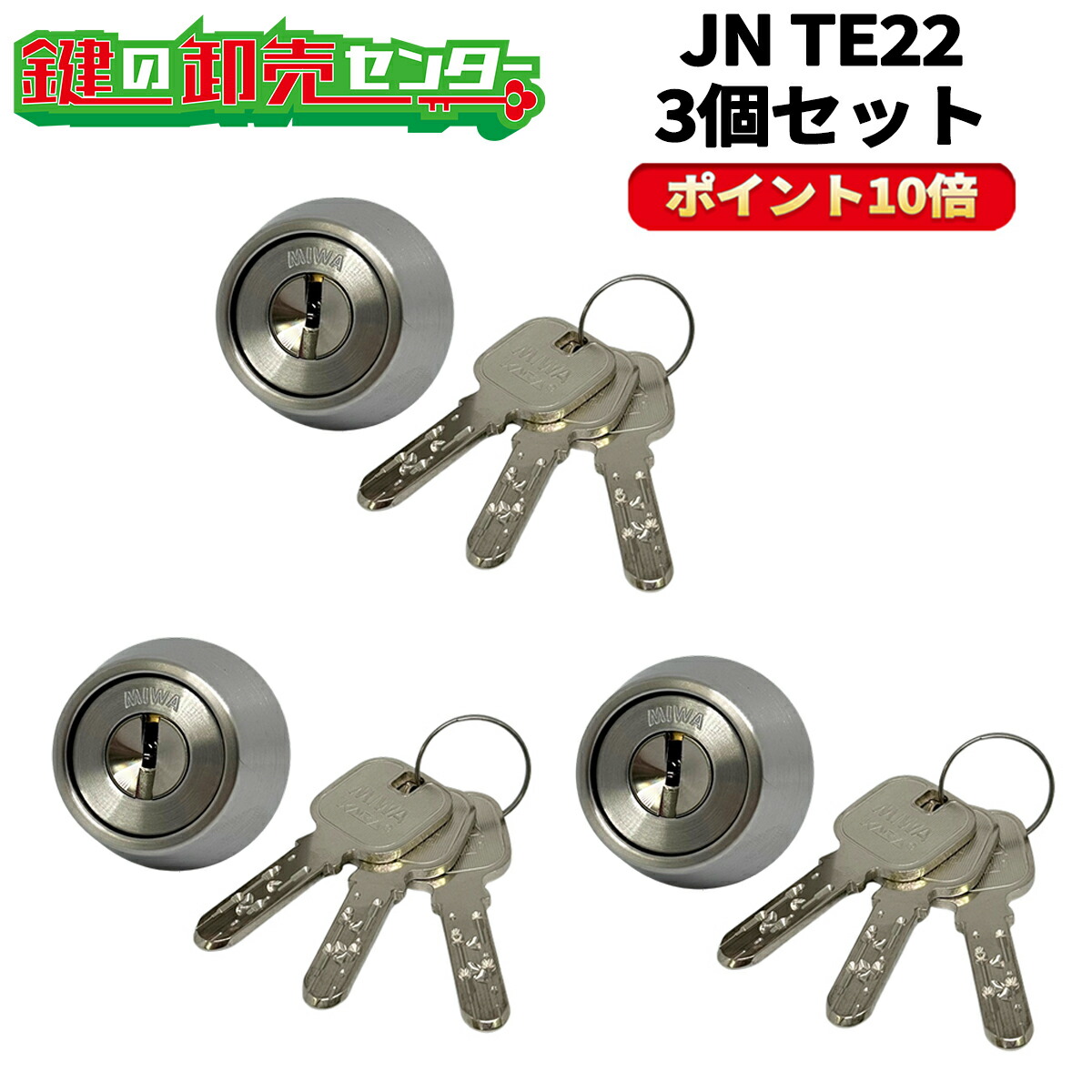【楽天市場】《★ポイント10倍★》【3個セット】MCY-188 (JN TE22.CY) ・付属キー：純正キー3本 ・ST (シルバー) miwa 玄関 鍵 交換 シリンダー 交換用シリンダー ...
