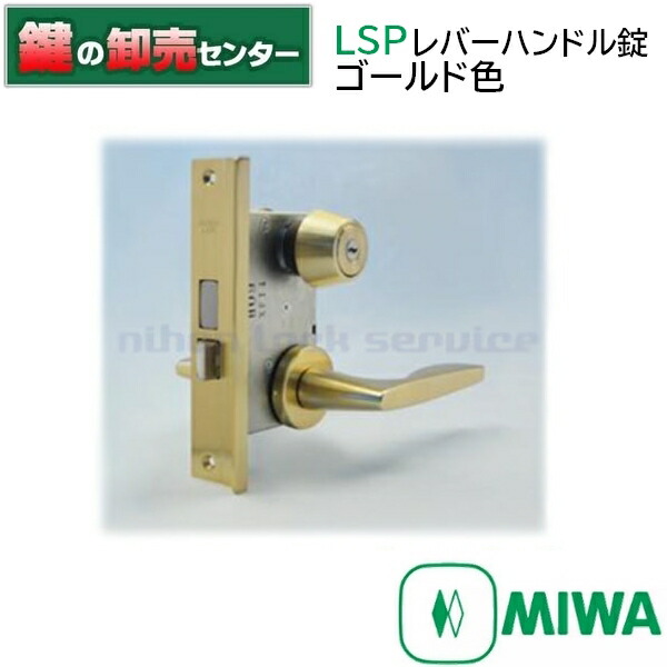 【楽天市場】MIWA,美和ロック LSP(SWLSP)レバーハンドル錠、ゴールド 外開き扉用：鍵の卸売センター 楽天市場店