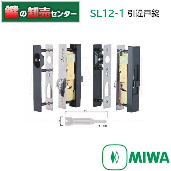 【楽天市場】MIWA SL12-1引違戸錠 1型：鍵の卸売センター 楽天市場店