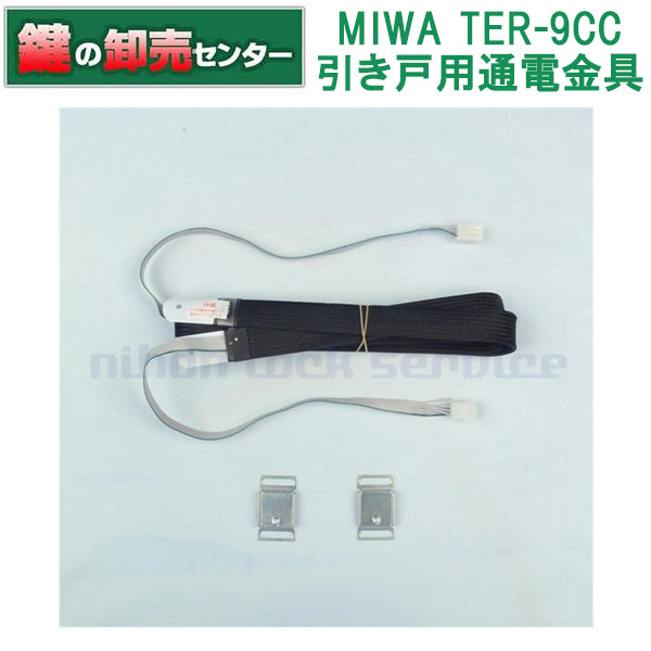 【楽天市場】MIWA,美和ロック TER-9CC 通電金具 鍵(カギ) 交換 取替：鍵の卸売センター 楽天市場店