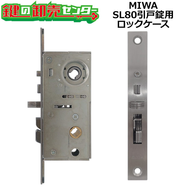 【楽天市場】MIWA,美和ロック SL80引戸錠用ロックケース 鍵(カギ) 取替 交換：鍵の卸売センター 楽天市場店