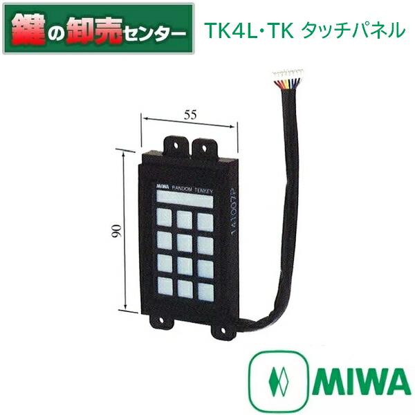 【楽天市場】MIWA,美和ロック TK4L・TKタッチパネル 《MIWA-TK4L》 鍵（カギ）取替 交換：鍵の卸売センター 楽天市場店