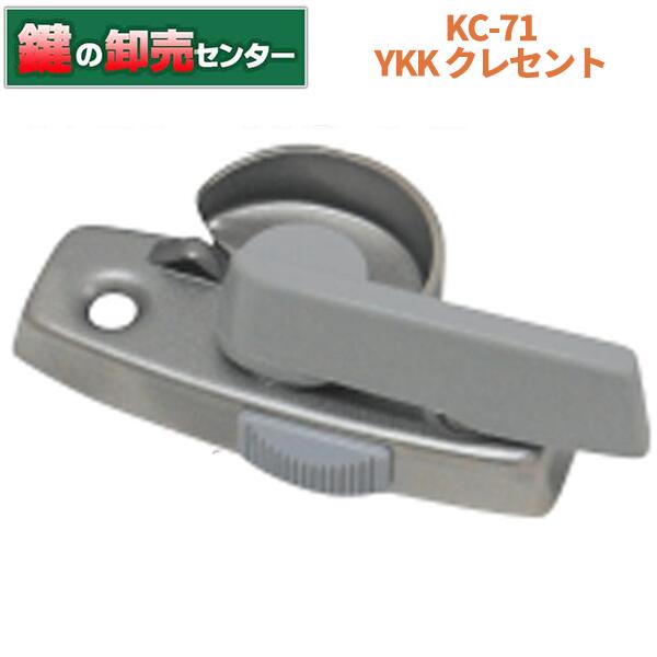 【楽天市場】KC-71 YKK クレセント 右用・シルバー色・右勝手・Kシリーズ鍵(カギ) 交換 取替：鍵の卸売センター 楽天市場店