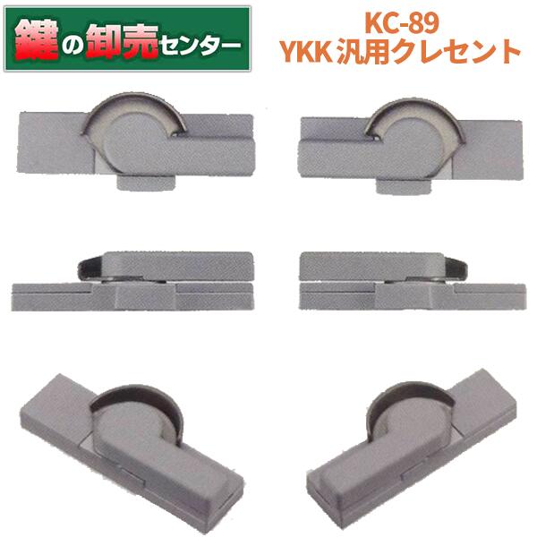 【楽天市場】KC-89 クレセント YKK 汎用 グレー[KC-89]・右勝手/左勝手・灰色・Kシリーズ鍵(カギ) 交換 取替：鍵の卸売センター 楽天市場店