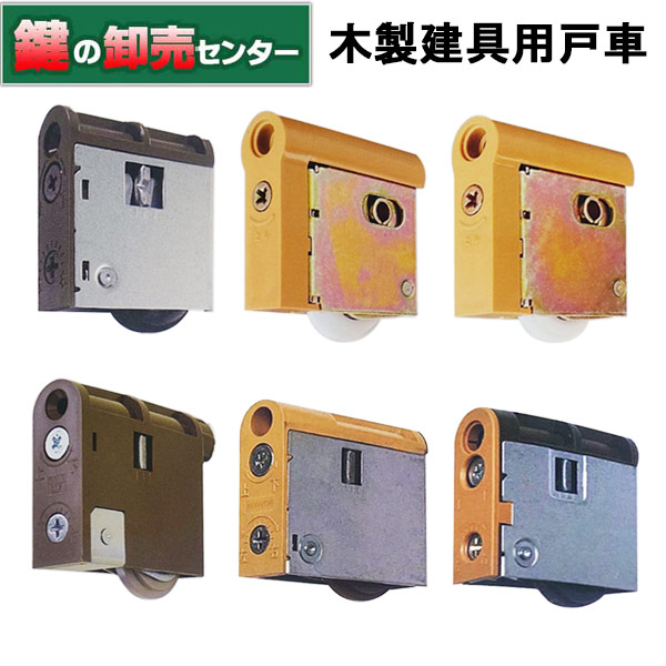 【楽天市場】家研販売 KAKEN 木製建具用戸車 セキスイ,パナソニック,大建,ダイワ向けOEM：鍵の卸売センター 楽天市場店