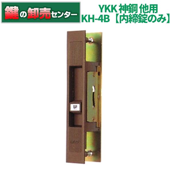 【楽天市場】YKK KH-4B内締錠のみ 神鋼 他用 引き違い錠 塗装ブロンズ 鍵(カギ) 交換 取替：鍵の卸売センター 楽天市場店