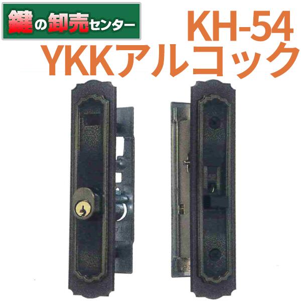 【楽天市場】KH-54 YKKアルコック用 引違錠 アルファ,ALPHA 扉厚26～30mm K-4056-ALU-B 鍵(カギ) 交換 取替：鍵の卸売センター 楽天市場店