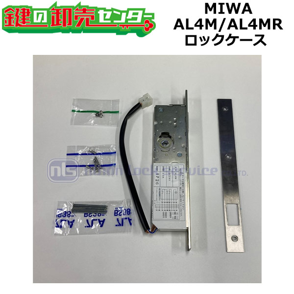 【楽天市場】MIWA,美和ロック 本締電気錠 AL4M/AL4MR用ロックケース AL3M/AL3MR後継機種 鍵(カギ) 交換 取替：鍵の卸売センター 楽天市場店