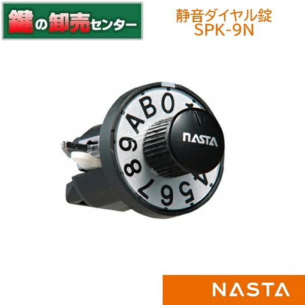【楽天市場】キョーワナスタ 静音ダイヤル錠 SPK-9N 《NASTA-SPK-9N》 縦向き/横向き 錠前適応 鍵（カギ）取替 交換：鍵の卸売センター 楽天市場店