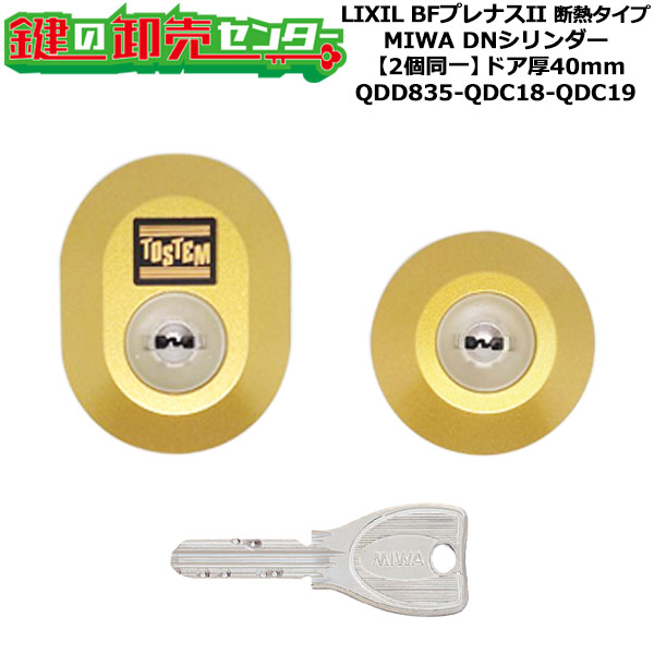 【楽天市場】【2個同一】【QDD835-QDC18-QDC19】D5GZ3001 BFプレナスII 断熱タイプ 鍵(カギ) 交換 取替えシリンダーセット DNシリンダー2個同一 ドア厚40mm ...