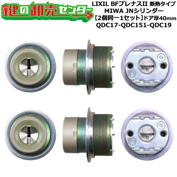 【楽天市場】【2個同一1セット】【QDC17-QDC151-QDC19】BFプレナスII 断熱タイプ 鍵(カギ) 交換 取替えシリンダーセット JNシリンダー2個同一1セット ドア厚40mm用 ...