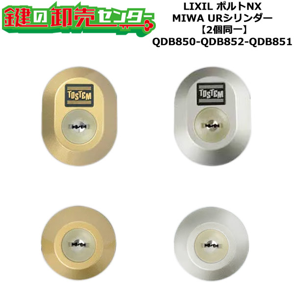 【楽天市場】【2個同一】【QDB850-QDB852-QDB851】ポルトNX 鍵(カギ) 交換 取替えシリンダーセット URシリンダー2個同一 標準キー5本付き LIXIL（リクシル ...