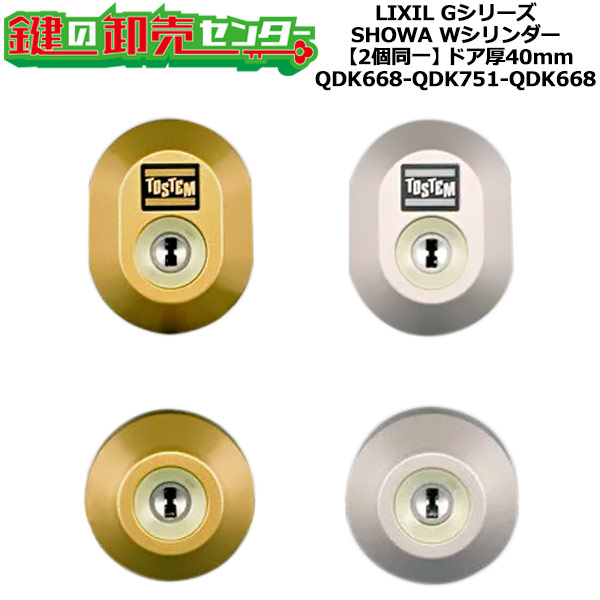 【楽天市場】【2個同一】【QDK668-QDK751-QDK668】Gシリーズ 鍵(カギ) 交換 取替えシリンダーセット Wシリンダー2個同一 ドア厚40mm用 標準キー5本付き LIXIL ...