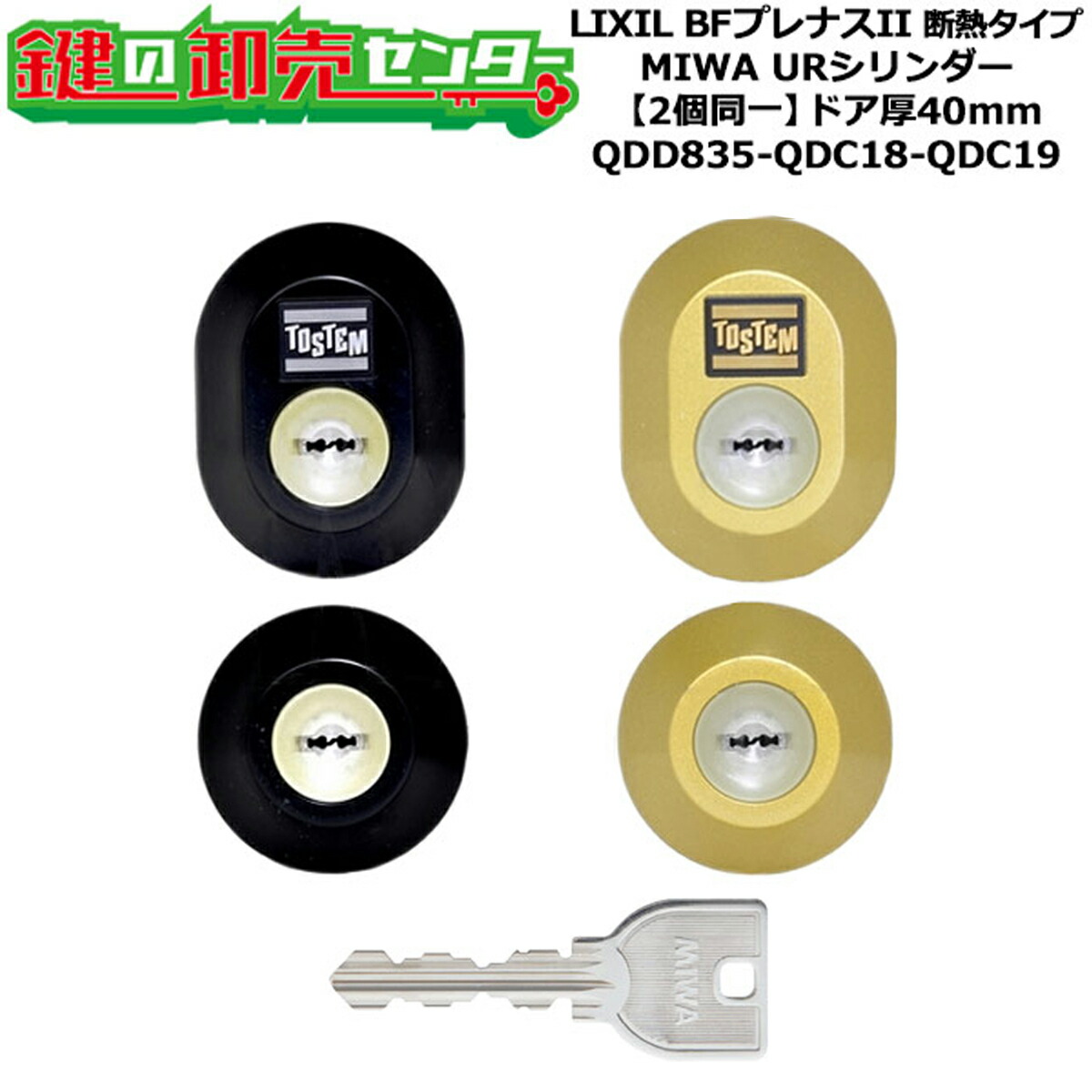 【楽天市場】【2個同一】【QDD835-QDC18-QDC19】BFプレナスII 断熱タイプ 鍵(カギ) 交換 取替えシリンダーセット URシリンダー2個同一 ドア厚40mm用 標準キー5本 ...