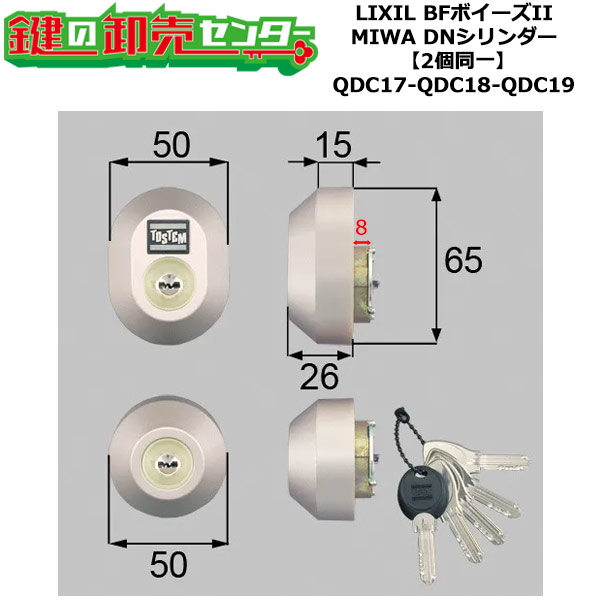 【楽天市場】【2個同一】【QDC17-QDC18-QDC19】DDZZ3004 BFボイーズII 鍵(カギ) 交換 取替えシリンダーセット DNシリンダー2個同一 標準キー5本付き LIXIL ...