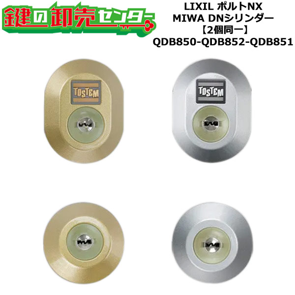 【楽天市場】【2個同一】【QDB850-QDB852-QDB851】ポルトNX 鍵(カギ) 交換 取替えシリンダーセット DNシリンダー2個同一 標準キー5本付き LIXIL（リクシル ...