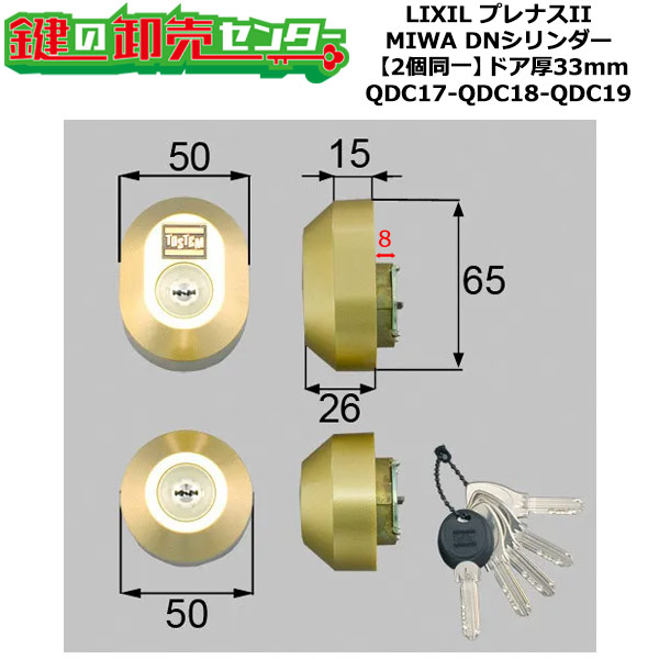 【楽天市場】【2個同一】【QDC17-QDC18-QDC19】DDZZ3003 プレナスII 鍵(カギ) 交換 取替えシリンダーセット DNシリンダー2個同一 ドア厚33mm用 標準キー5本 ...