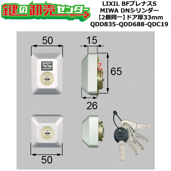 【楽天市場】【2個同一】【QDD835-QDD688-QDC19】DDZZ3013 BFプレナスS 鍵(カギ) 交換 取替えシリンダーセット DNシリンダー2個同一 ドア厚33mm用 標準キー ...