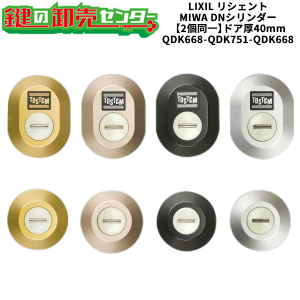 【楽天市場】【2個同一】【QDK668-QDK751-QDK668】リシェント シャッター付 鍵(カギ) 交換 取替えシリンダーセット DNシリンダー2個同一 ドア厚40mm用 標準キー5本 ...
