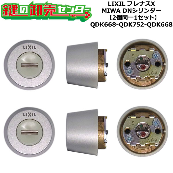 【楽天市場】【2個同一1セット】【QDK668-QDK752-QDK668】プレナスX 鍵(カギ) 交換 取替えシリンダーセット DNシリンダー2個同一1セット ドア厚33mm用 標準キー5本 ...