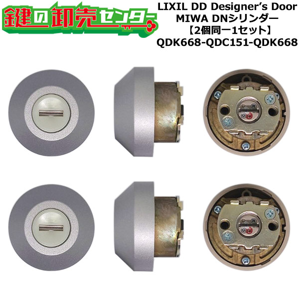 【楽天市場】【2個同一1セット】【QDK668-QDC151-QDK668】Z-1A4S-DCTC DD Designer's Door シリンダーセット DNシリンダー2個同一1セット ドア ...