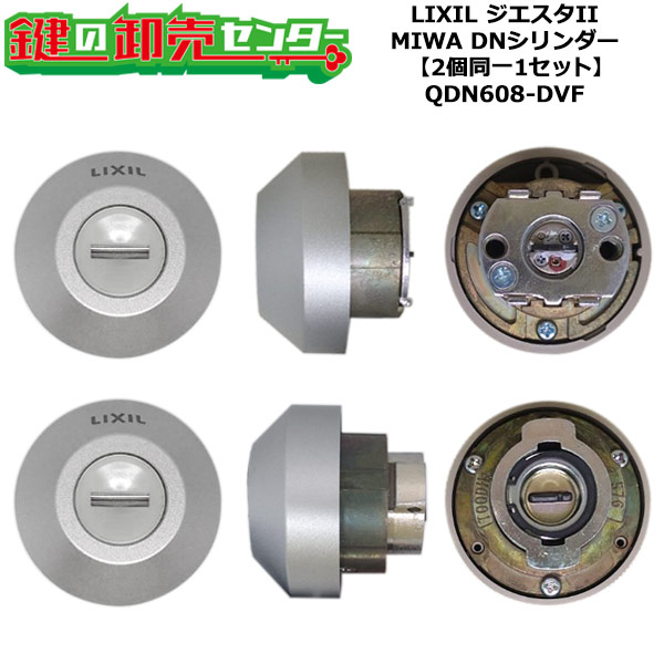 【楽天市場】【2個同一1セット】【QDN608-DVF】ジエスタII 鍵(カギ) 交換 取替えシリンダーセット DNシリンダー2個同一1セット 標準キー5本付き LIXIL（リクシル ...