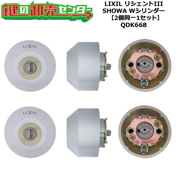 【楽天市場】【2個同一1セット】【QDK668】リシェントIII 鍵(カギ) 交換 取替えシリンダーセット Wシリンダー2個同一1セット ドア厚33mm用 標準キー5本付き LIXIL ...