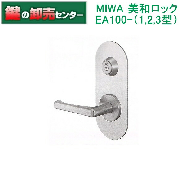 【楽天市場】MIWA,美和ロック EA100-（1,2,3型） 鍵（カギ）取替 交換：鍵の卸売センター 楽天市場店