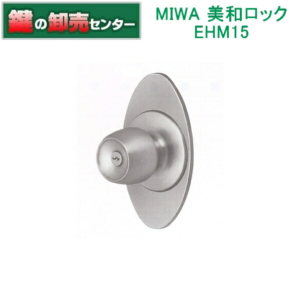 【楽天市場】MIWA,美和ロック EHM15 鍵（カギ）取替 交換：鍵の卸売センター 楽天市場店