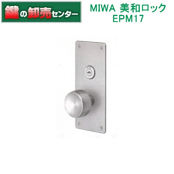 【楽天市場】MIWA,美和ロック EPM17 鍵（カギ）取替 交換：鍵の卸売センター 楽天市場店
