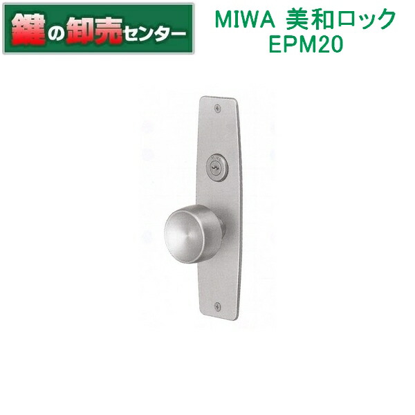 【楽天市場】MIWA,美和ロック EPM20 鍵（カギ）取替 交換：鍵の卸売センター 楽天市場店