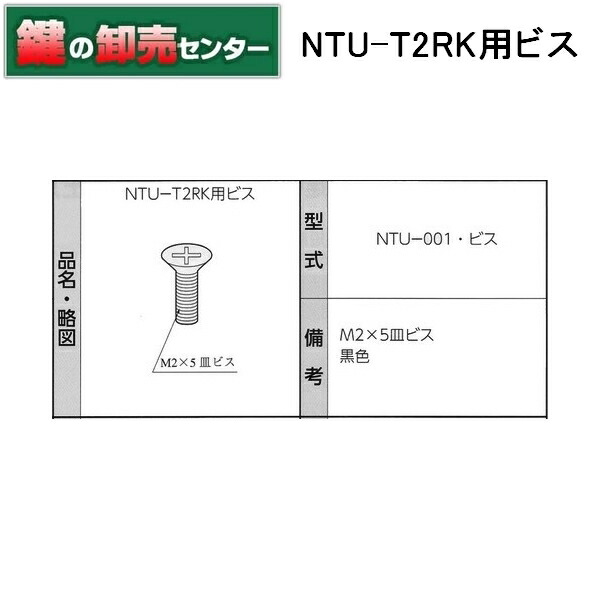 【楽天市場】NTU-T2RK用ビス 鍵（カギ）取替 交換：鍵の卸売センター 楽天市場店