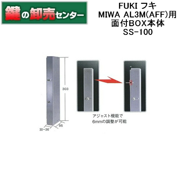 【楽天市場】FUKI,フキ MIWA AL3M(AFF)用面付BOX本体 SS-100 鍵（カギ）取替 交換：鍵の卸売センター 楽天市場店
