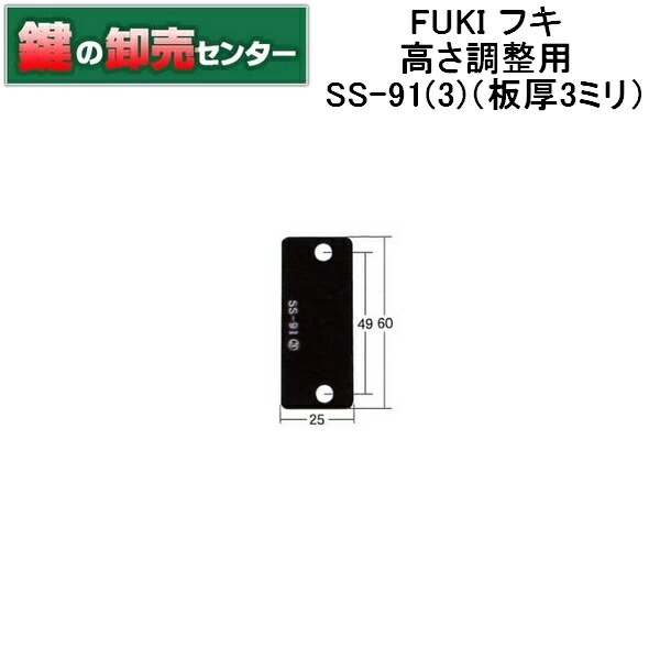 【楽天市場】FUKI,フキ 高さ調整用 SS-91(3)（板厚3ミリ） 鍵（カギ）取替 交換：鍵の卸売センター 楽天市場店