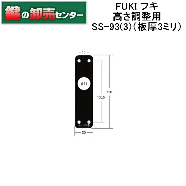 【楽天市場】FUKI,フキ 高さ調整用 SS-93(3)（板厚3ミリ） 鍵（カギ）取替 交換：鍵の卸売センター 楽天市場店