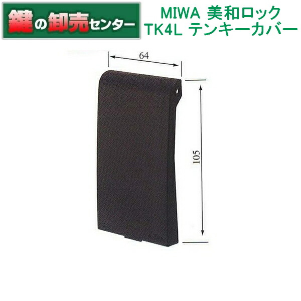 【楽天市場】MIWA,美和ロック TK4L テンキーカバー 鍵（カギ）取替 交換：鍵の卸売センター 楽天市場店