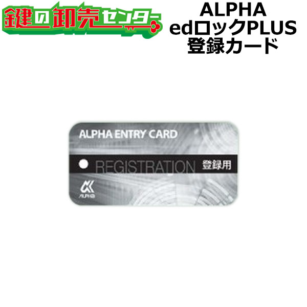 【楽天市場】ALPHA,アルファ edロックPlus用 登録カード ALPHA（アルファ）edロック PLUS 鍵（カギ）取替 交換：鍵の卸売 ...