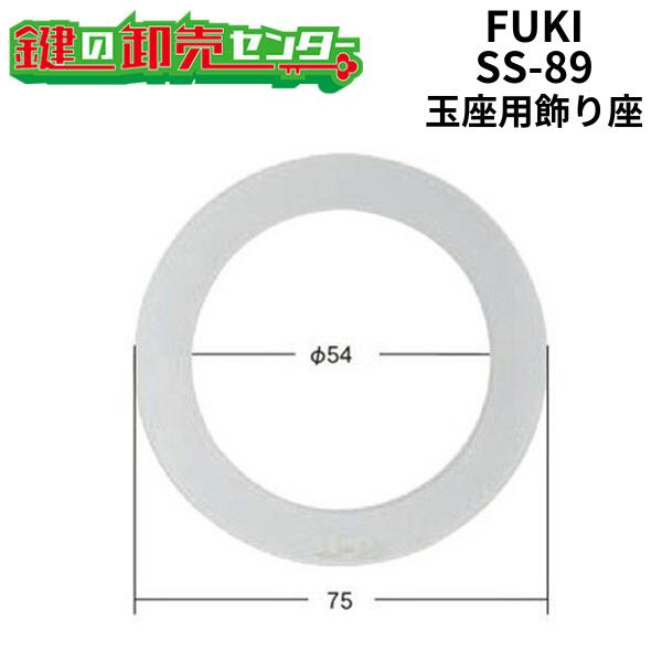 【楽天市場】FUKI フキSS-89 玉座用飾り座・iNAHO鍵(カギ) 交換 取替：鍵の卸売センター 楽天市場店