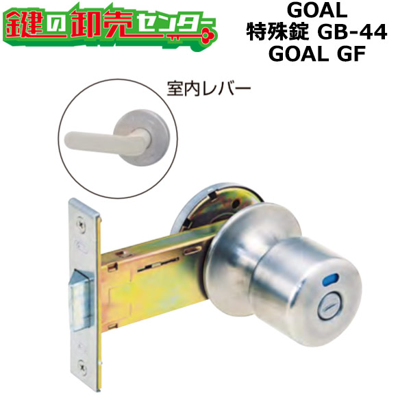 【楽天市場】【GOAL GF】GOAL,ゴール 特殊錠 GB-44 GOAL GF：鍵の卸売センター 楽天市場店