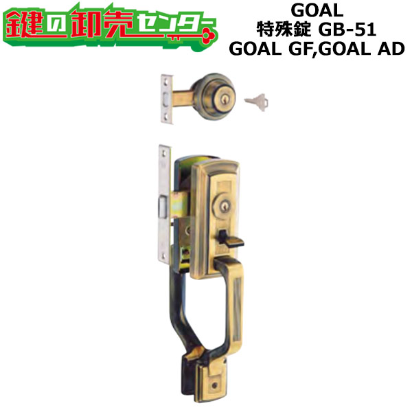 【楽天市場】【GOAL GF,AD】GOAL,ゴール 特殊錠 GB-51 GOAL GF,AD：鍵の卸売センター 楽天市場店