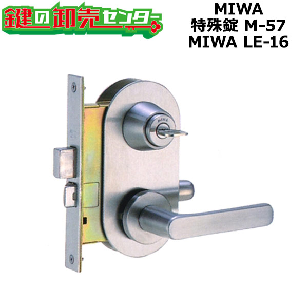 【楽天市場】【MIWA LE-16】MIWA,美和ロック 特殊錠 M-57 MIWA LE-16：鍵の卸売センター 楽天市場店