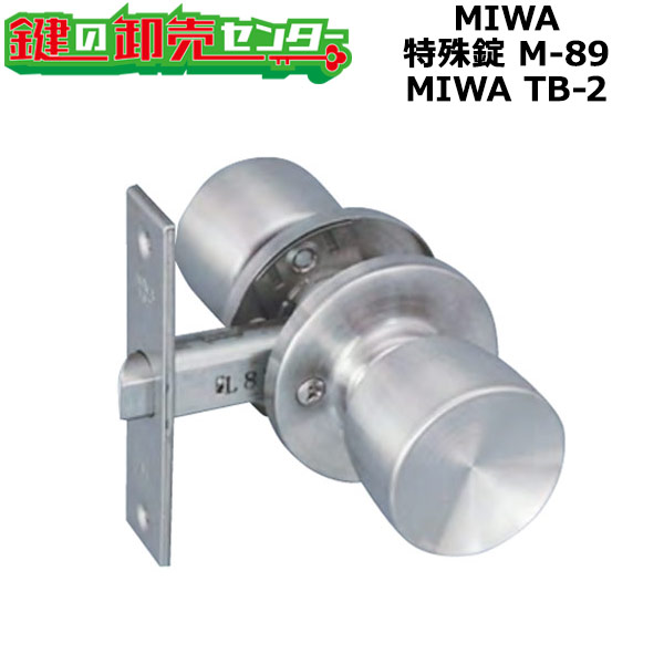 【楽天市場】【MIWA TB-2】MIWA,美和ロック 特殊錠 M-89 MIWA TB-2：鍵の卸売センター 楽天市場店