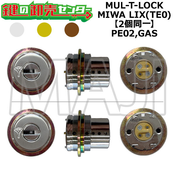 【楽天市場】MUL-T-LOCK,マルティロック PE02,GAS 鍵交換用 MIWA LIX(TE0) 2個同一シリンダー 鍵(カギ) 交換 取替：鍵の卸売センター 楽天市場店