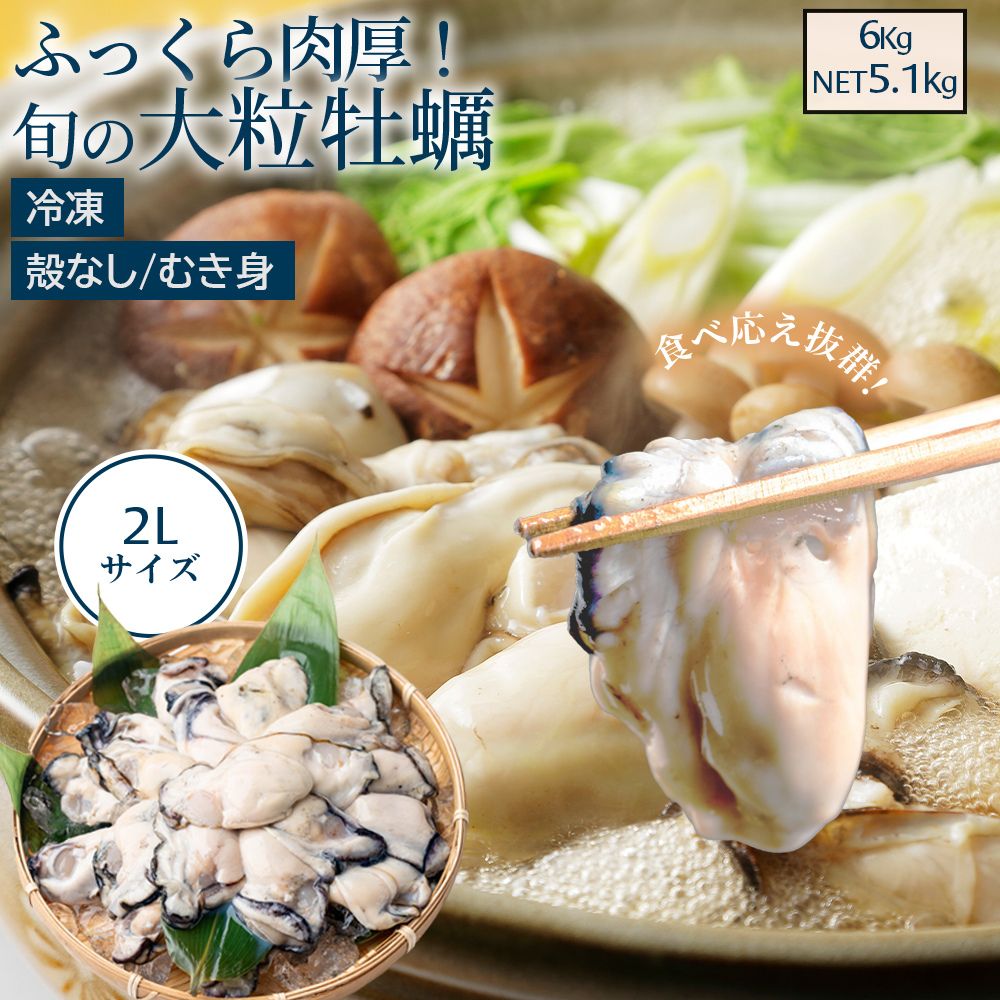 【楽天市場】冷凍牡蠣 牡蠣 国産 6kg (1kg ×6袋） 1袋計26～35粒（解凍後1袋あたり850g） 2Lサイズ 冷凍かき 殻無し むき身 加熱用 大粒 海鮮 魚介 アヒージョ カキ ...