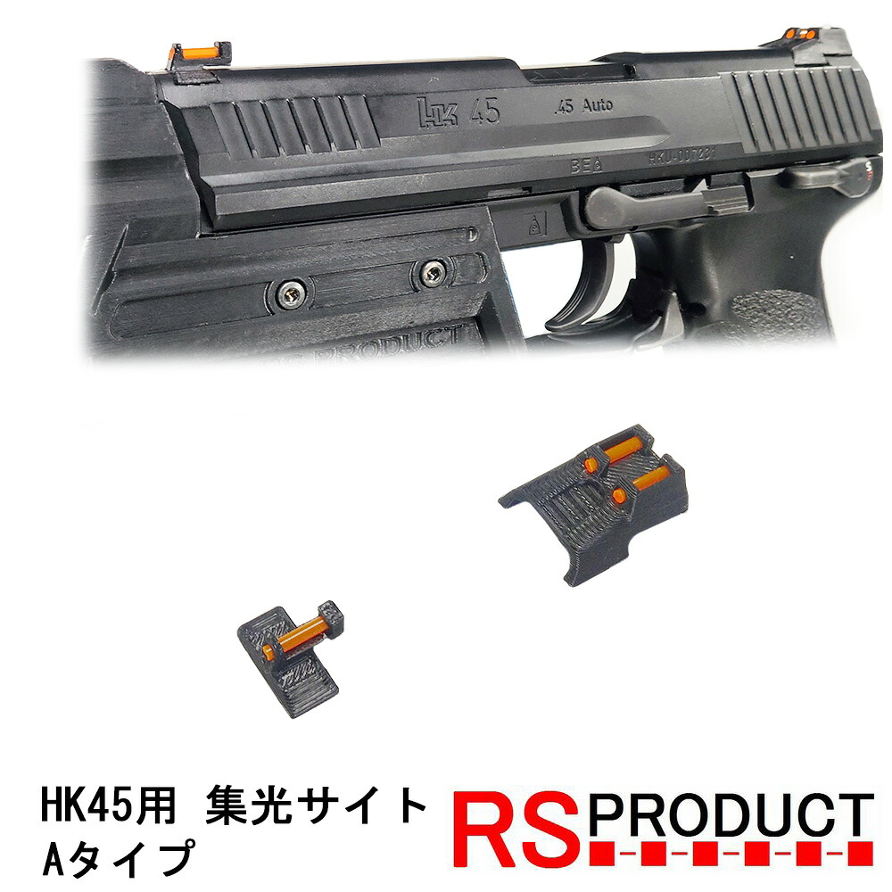 【楽天市場】HK45用 集光サイト Aタイプ マルイ用 ガスガン パーツ タクティカル カスタム マガジン バンパー アクセサリー GUN ...