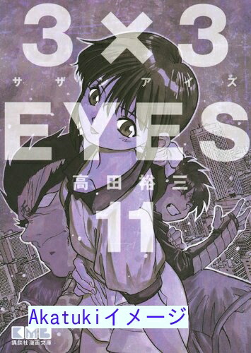【楽天市場】【中古】3×3EYES(11) (講談社漫画文庫) [文庫] 高田 裕三：リサイクルストアあかつき