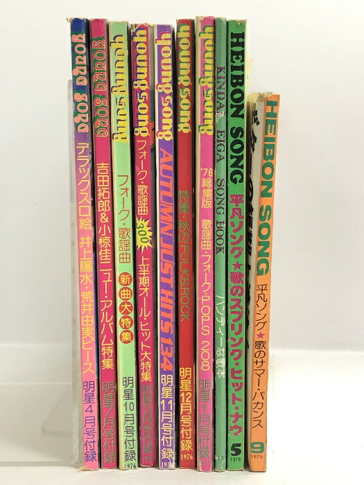 【楽天市場】【中古】音楽関連 付録 まとめて 10冊セット YOUNG SONG KINDAI EIGA SONG BOOK HEIBON SONG 平凡 明星：リサイクルストアあかつき