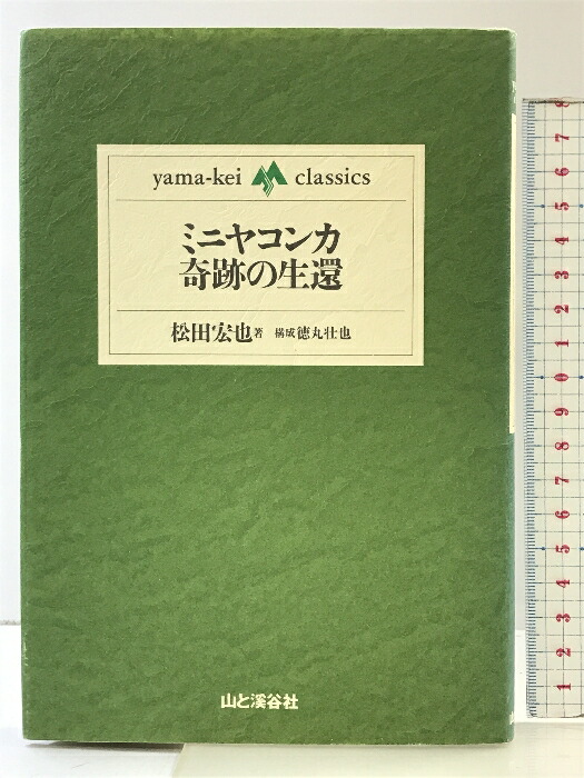 【楽天市場】【中古】ミニヤコンカ奇跡の生還 (yama‐kei classics) (yama-kei classics) 山と溪谷社 松田 ...